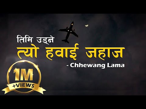 Chhewang Lama - Timi Udne Tyo Hawai Jahaj (lyrics) || New Nepali Song \