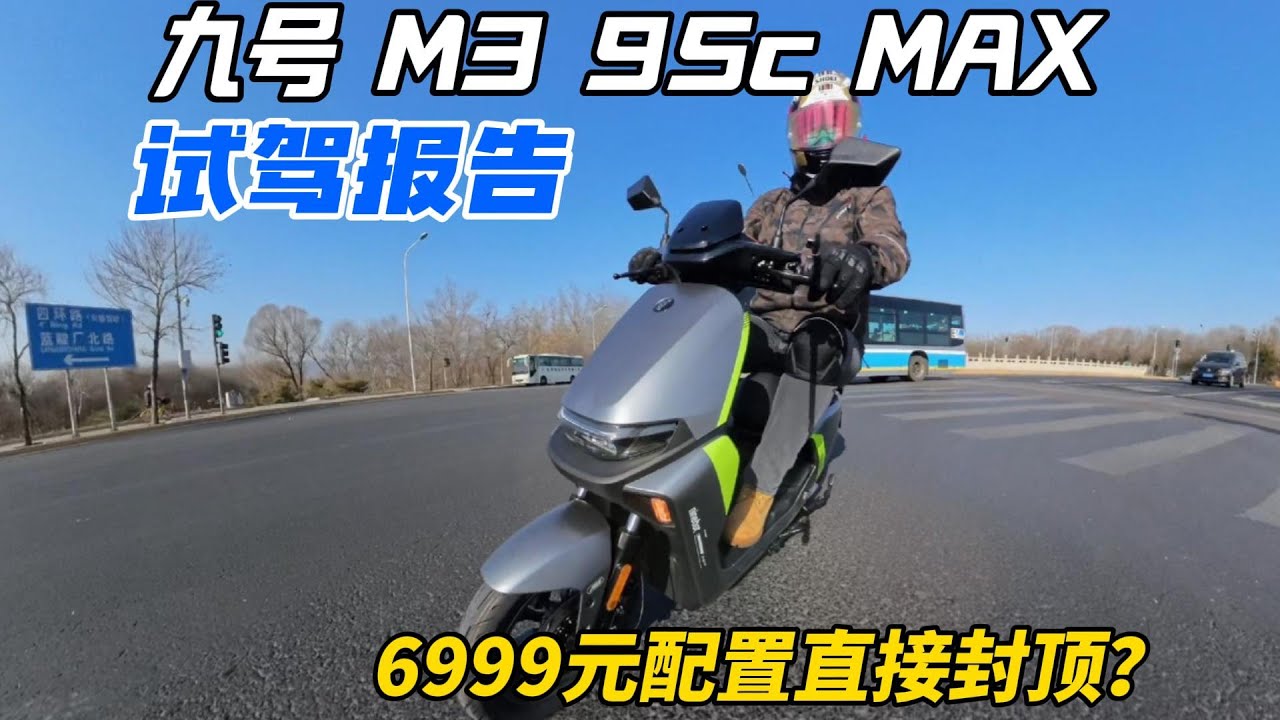 6999元配置直接封頂？九號M3 95c MAX電摩試駕報告︱姜大濕 - YouTube