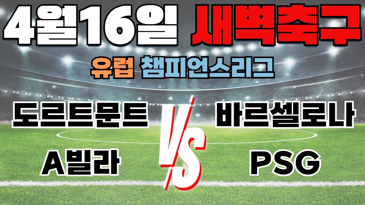 4월16일 유럽 챔피언스리그 새벽축구 축구분석 토토분석 프로토분석 스포츠분석 경기예측 경기정보 해외축구 주요경기 분석 Youtube
