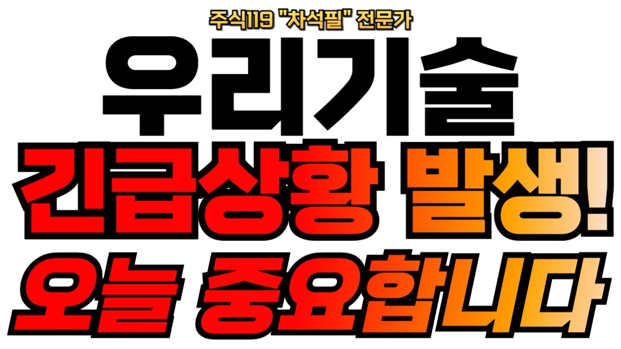 우리기술 주가 전망 긴급상황 발생 오늘 중요합니다 트럼프 원전 대박 Hmr 소형모듈원전 우리기술 우리기술