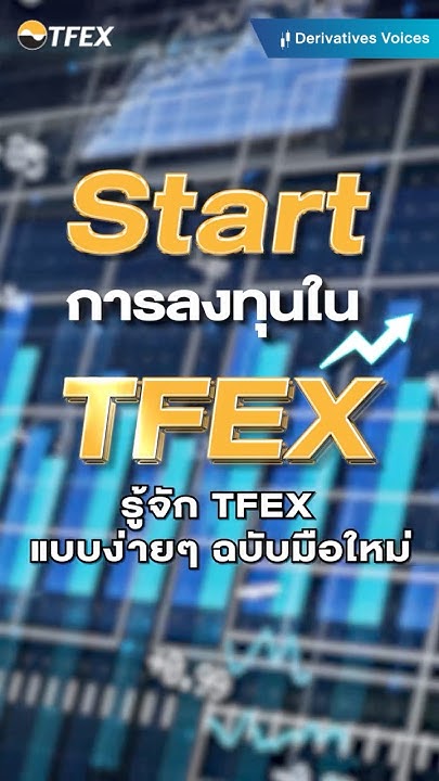 Start การลงทุนใน TFEX - รู้จัก TFEX แบบง่ายๆ ฉบับมือใหม่ - YouTube