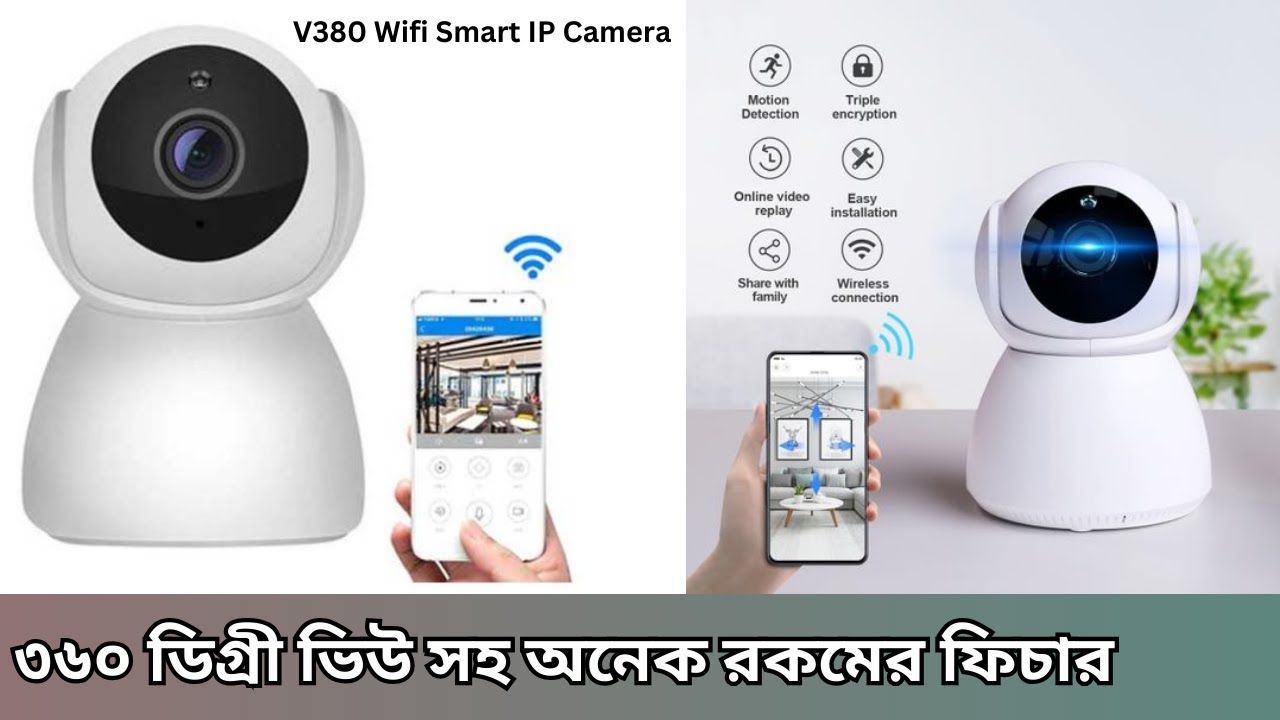 ৩৬০ ডিগ্রী ভিউ সহ অনেক রকমের ফিচার | 360 Degree Smart Wifi IP Camera ...