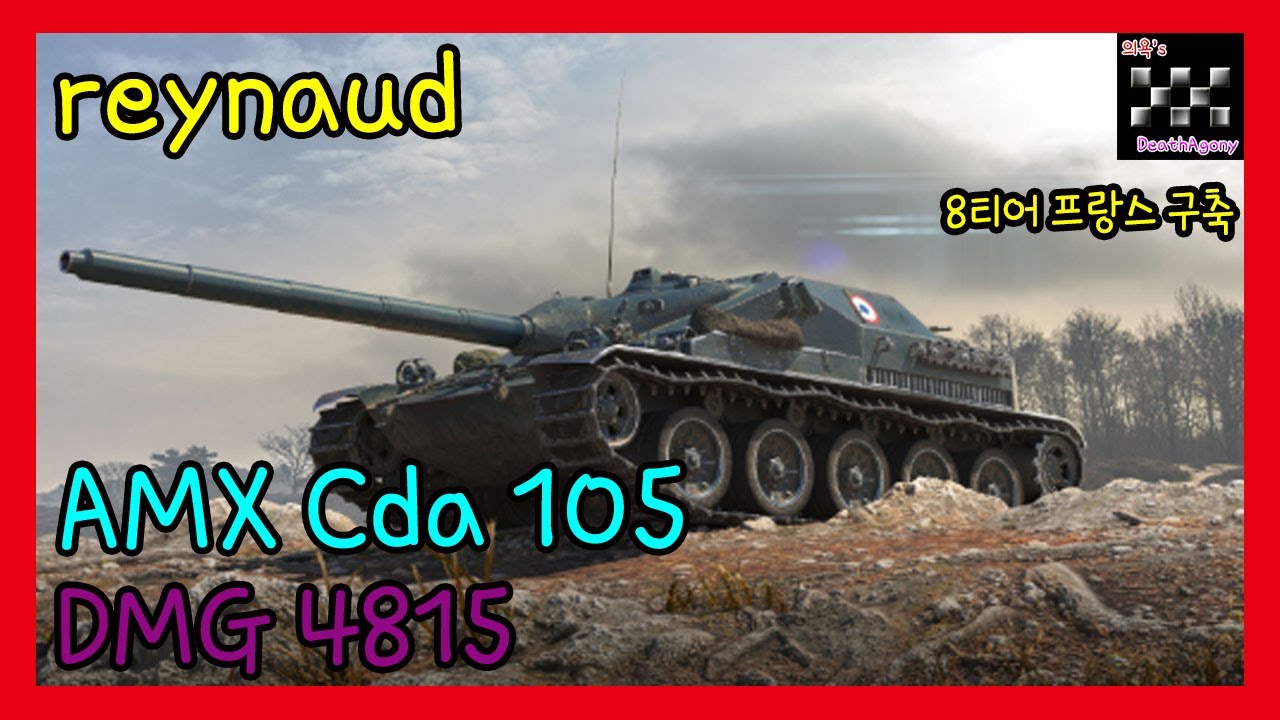 월드오브탱크 / AMX Cda 105 / Mannerheim Line North / reynaud - YouTube