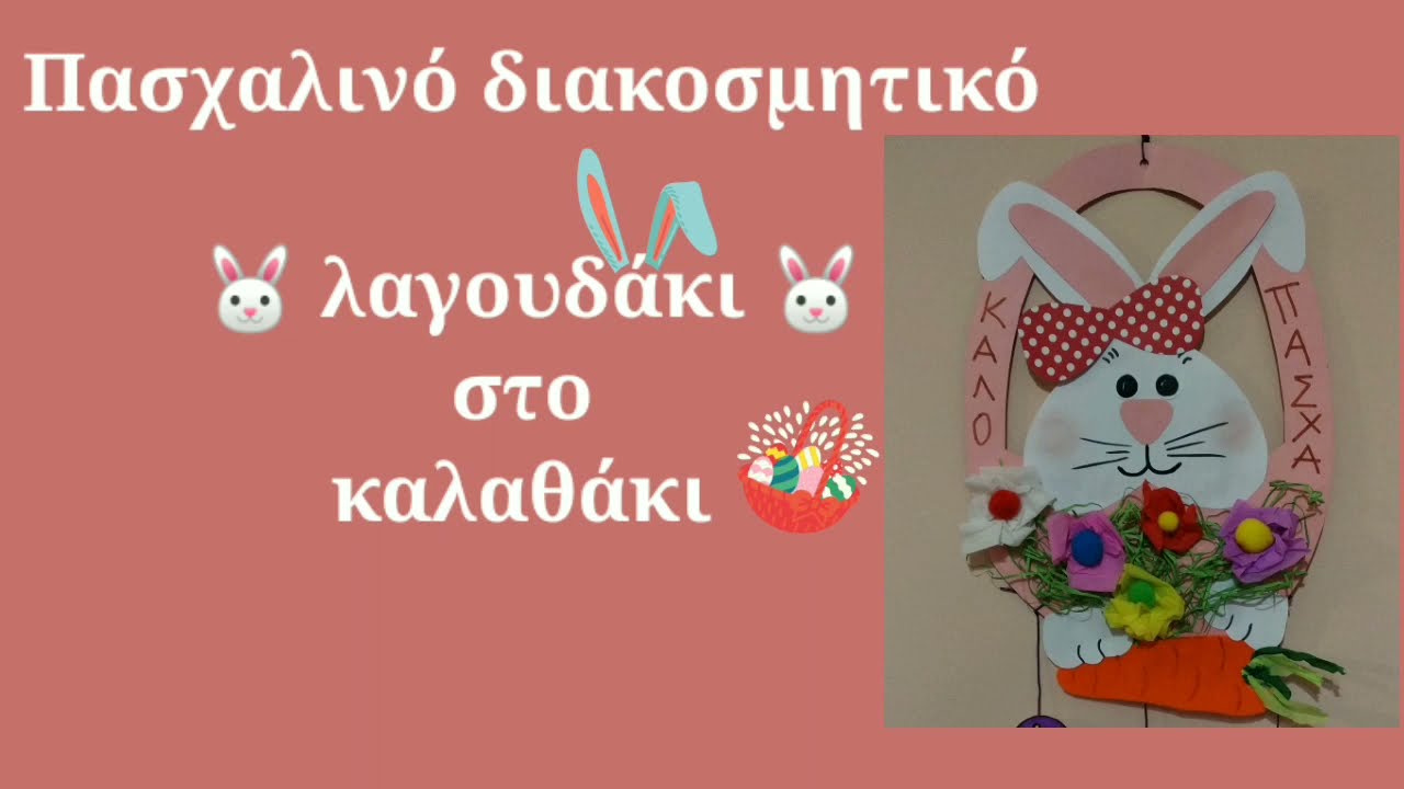 ΠΑΣΧΑΛΙΝΗ ΚΑΤΑΣΚΕΥΗ ΛΑΓΟΥΔΑΚΙ ΣΤΟ ΚΑΛΑΘΑΚΙ - YouTube