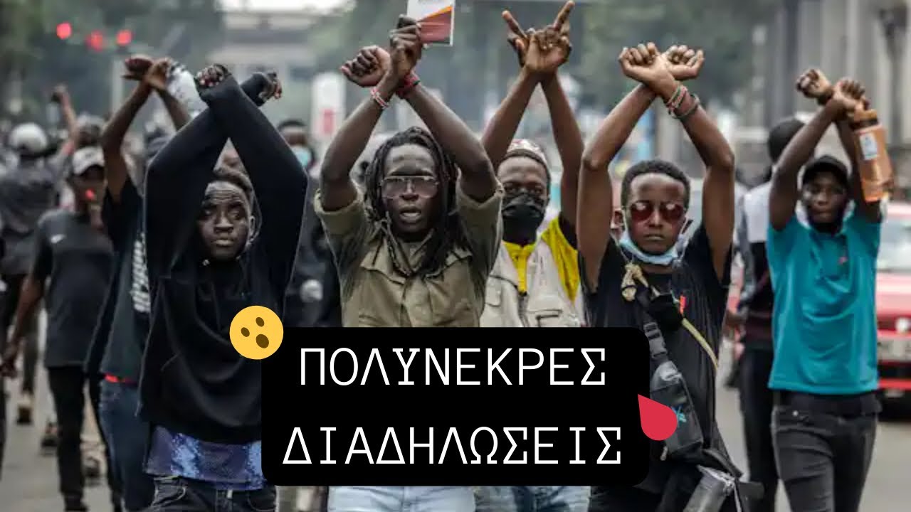 ΤΙ ΠΡΑΓΜΑΤΙΚΑ ΣΥΜΒΑΙΝΕΙ ΣΤΗΝ ΚΕΝΥΑ.! - YouTube