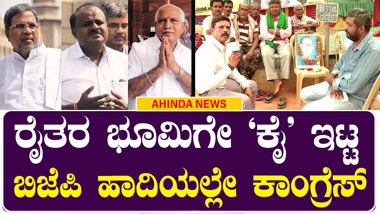 ರೈತರ ಭೂಮಿಗೇ "ಕೈ’ ಇಟ್ಟ ಬಿಜೆಪಿ ಹಾದಿಯಲ್ಲೇ ಕಾಂಗ್ರೆಸ್ | Devanahalli Farmers ...
