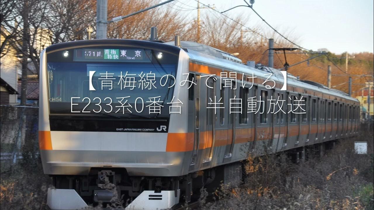 【@kaminakazato35 ＆@1175F 青梅線シリーズ第3弾】E233系0番台半自動放送 - YouTube