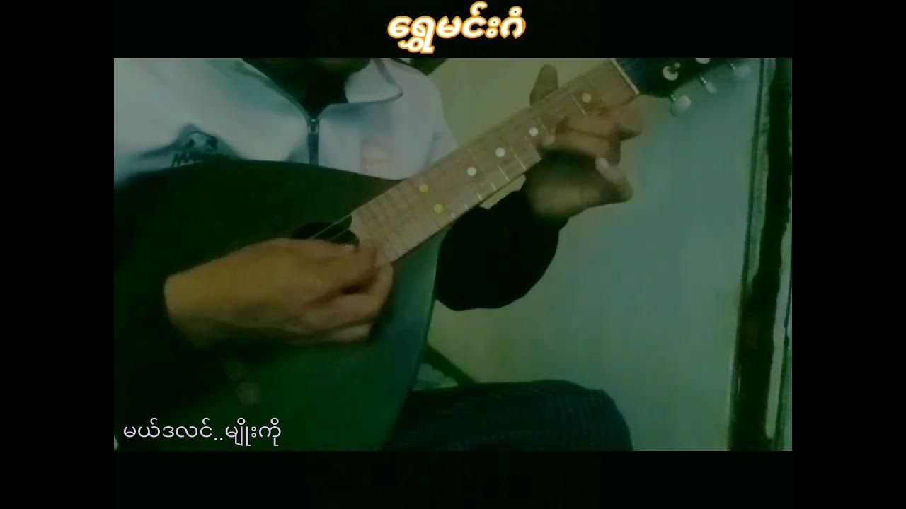 ရွှေမင်းဂံ နန်းတော်ရှေ့ဆရာတင် မယ်ဒလင် မျိုးကို Youtube
