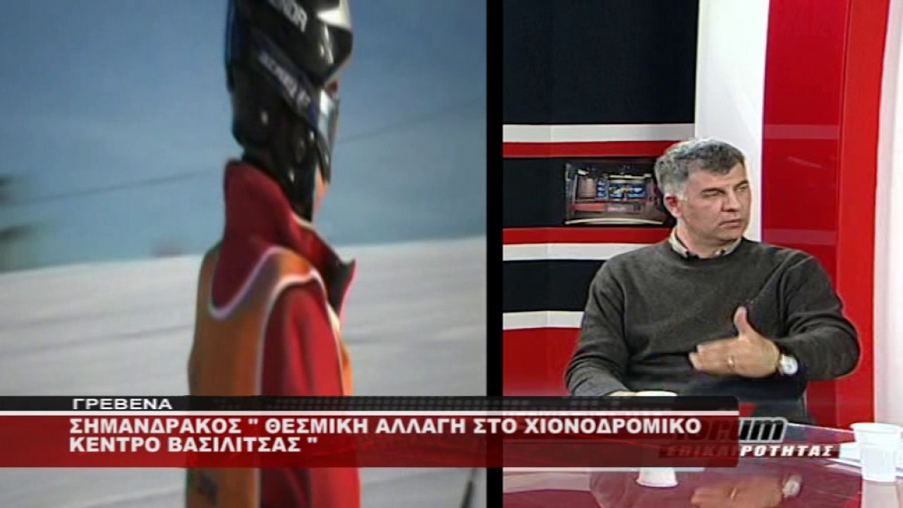 ΑΝΤΙΠΕΡΙΦΕΡΕΙΑΡΧΗΣ Ε.ΣΗΜΑΝΔΡΑΚΟΣ " ΘΕΣΜΙΚΗ ΑΛΛΑΓΗ ΣΤΟ ΧΙΟΝΟΔΡΟΜΙΚΟ ...