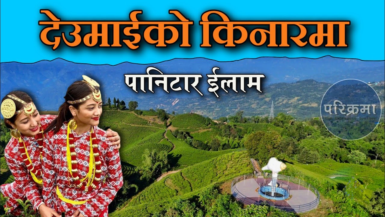 पानीटार ईलाम || ilam panitar #panitar #parikrama - YouTube