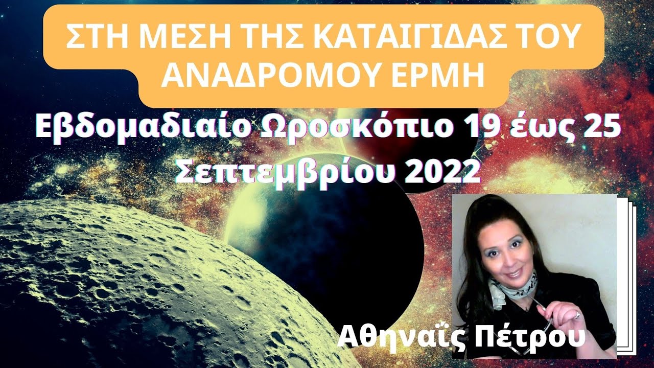Ωροσκόπιο 19 έως 25 Σεπτεμβρίου -Στη μέση μιας δύσκολης ανάδρομης φάσης ...