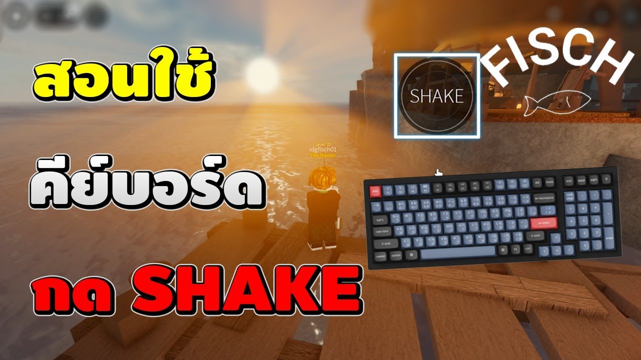 Roblox Fisch : วิธีกด SHAKE แบบง่ายด้วยคีย์บอร์ด - YouTube