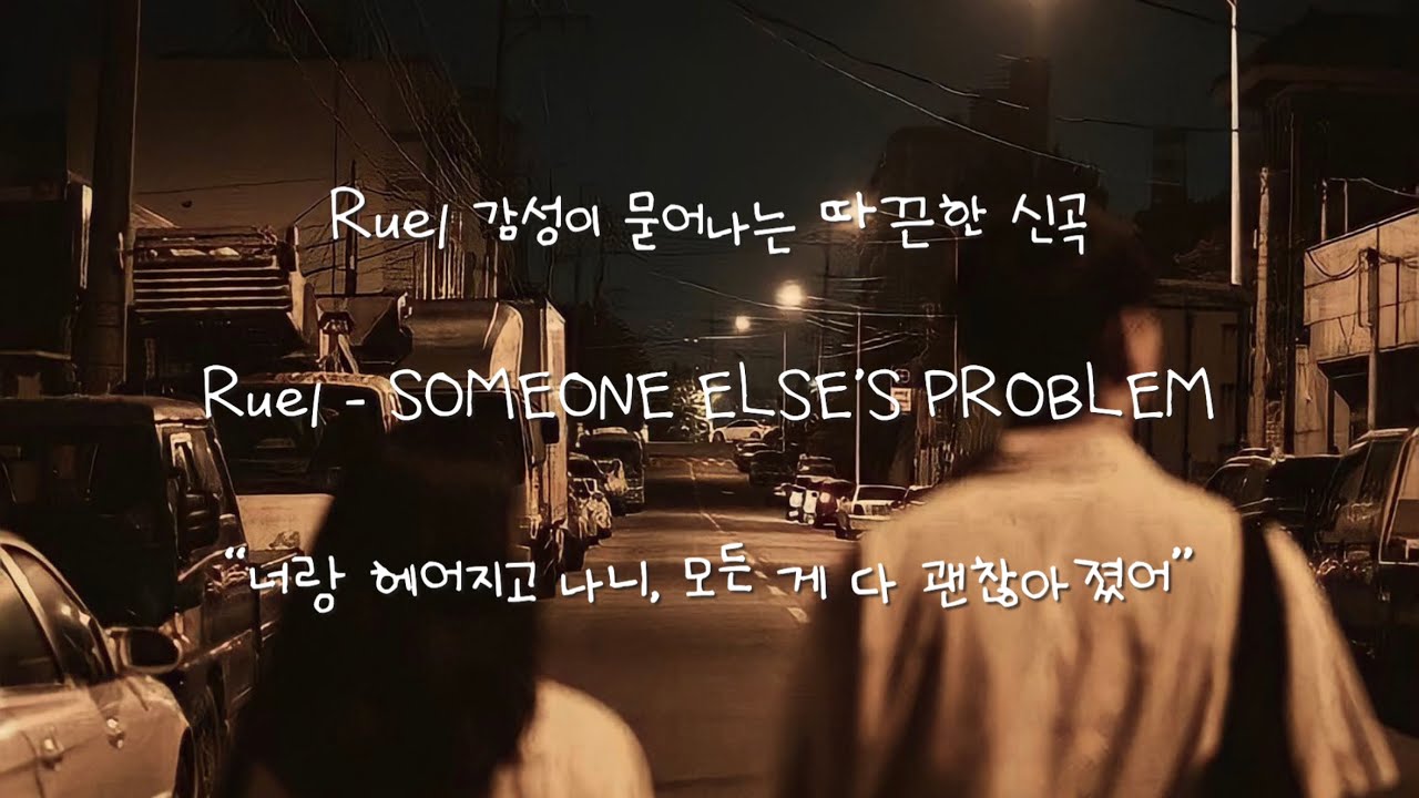 👥 너랑 헤어지고 나니, 모든 게 다 괜찮아졌어: Ruel - SOMEONE ELSE’S PROBLEM (2022) 가사 해석 ...