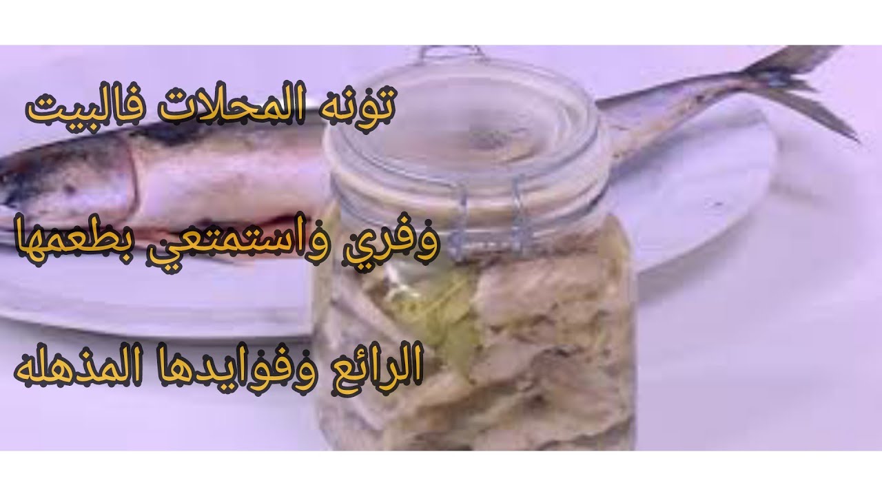 طريقة عمل التونة في البيت زي المعلبه Youtube