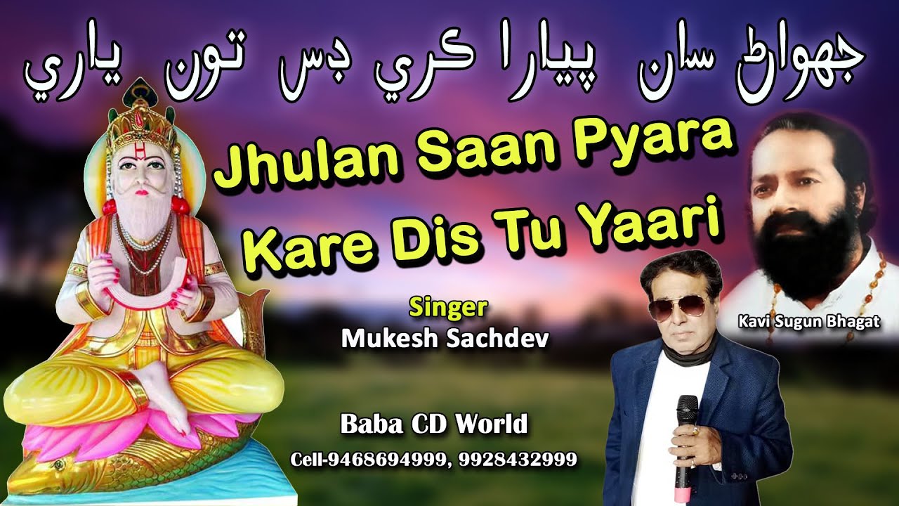 Jhulan Saan Pyara Kare Dis Tu Yaar | Sindhi Jhulelal Bhajan | Mukesh ...