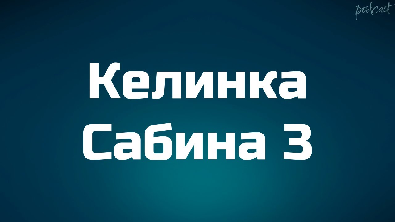 Келинка Сабина 3 2020 рекомендую смотреть онлайн обзор фильма