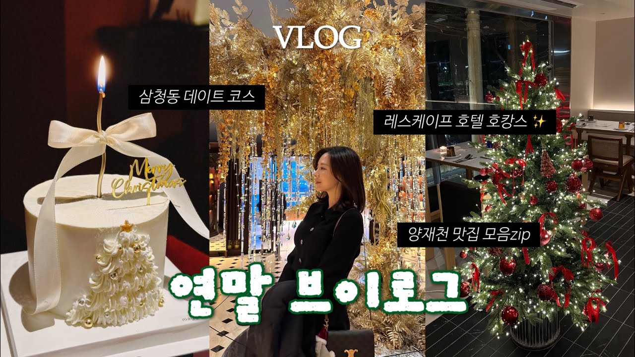 Vlog 일상 브이로그 연말 먹방 모음🎄 레스케이프 호텔 호캉스 브이로그 이것저것 먹방 브이로그 삼청동 맛집 청와대 관람 기념일 브이로그 직장인 브이로그