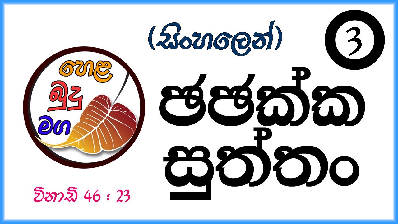 ඡඡක්ක සුත්තං සිංහලෙන් Youtube