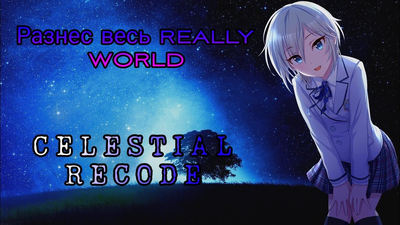 😵РАЗНЕС ВЕСЬ REALLY WORLD🙀КРЯК CELESTIAL RECODE🤫ЛУЧШИЙ БЕСПЛАТНЫЙ ЧИТ😖 - YouTube