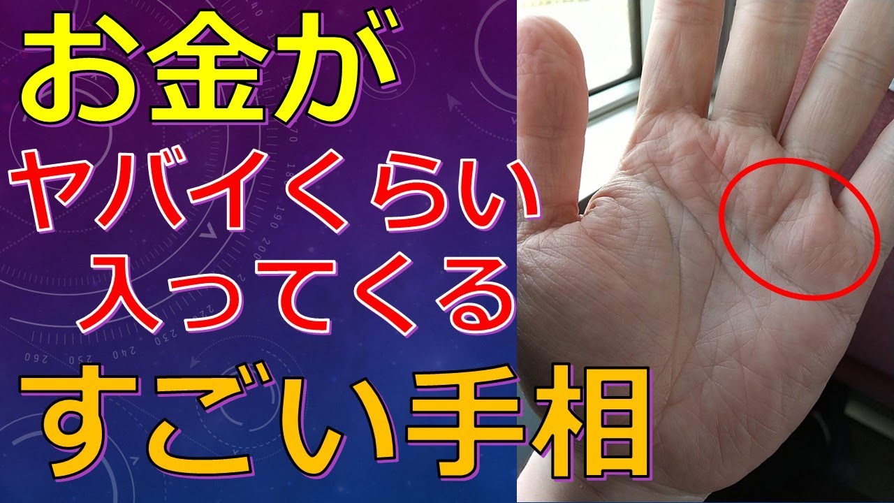 天から愛されてお金持ちになる5つの手相!金運が上昇し続けて社会的にも成功する手相とは? Youtube