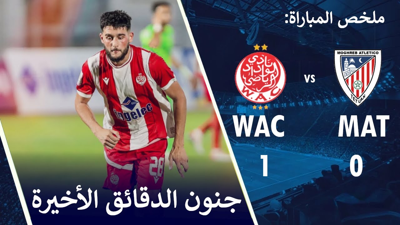 جنون الدقائق الأخيرة WAC vs MAT الوداد الرياضي يفوز على حساب ضيفه ...