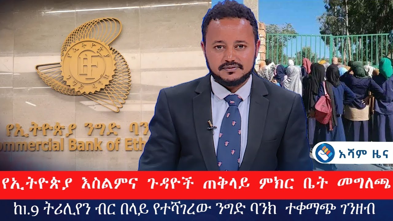 የኢትዮጵያ እስልምና ጉዳዮች ጠቅላይ ምክር ቤት መግለጫ | ከ1.9 ትሪሊየን ብር በላይ የተሻገረው ንግድ ባንክ ...