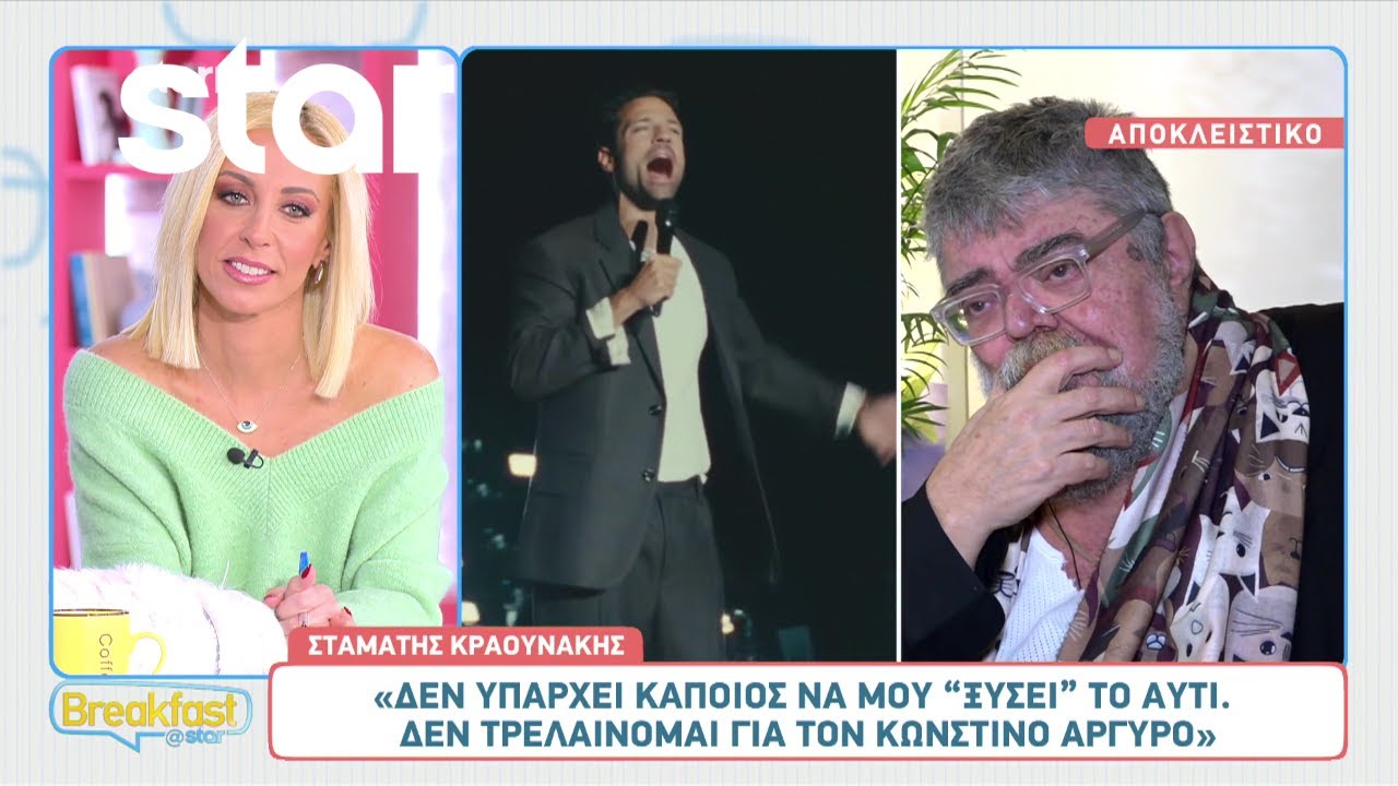 Σταμάτης Κραουνάκης: «Δεν τρελαίνομαι για τον Κωνσταντίνο Αργυρό» - YouTube