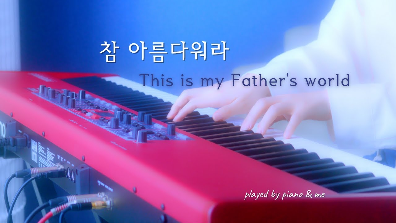 참 아름다워라 4k / This is My Father's World / 피아노 묵상 연주 🎹 / by piano&me ...