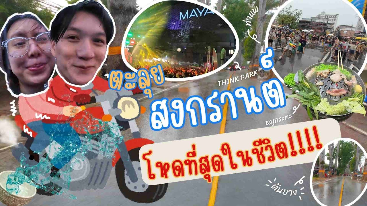 ตะลุยสงกรานต์ ที่โหดที่สุดในชีวิต ที่เชียงใหม่ ท่าแพ/ต้นยาง/One Nimman ...