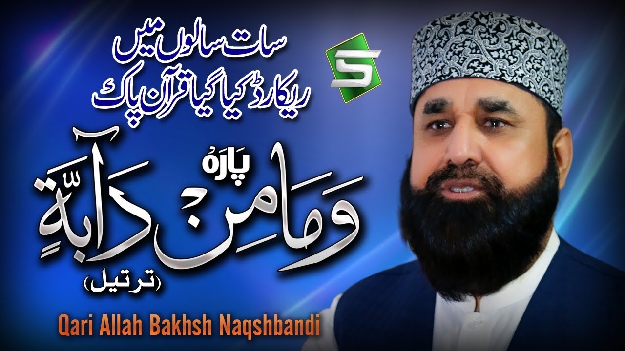 Al Quran Studio5 | Quran Para 12 / Juzz 12 | Wa Ma Min Dabbatin | Qari ...