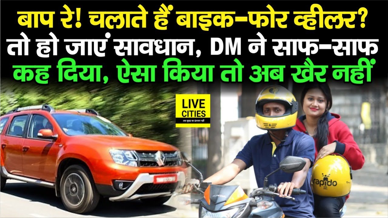 Jamui DM ने साफ-साफ कह दिया, Bike और Four Wheeler चलाते समय ऐसा किया ...