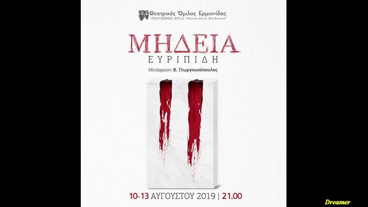 "ΜΗΔΕΙΑ" από τον Θεατρικό Όμιλο Ερμιονίδας (Όλο το έργο). - YouTube