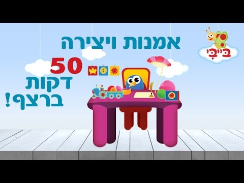 אמנות ויצירה לפעוטות - תוכניות ושירים ברצף