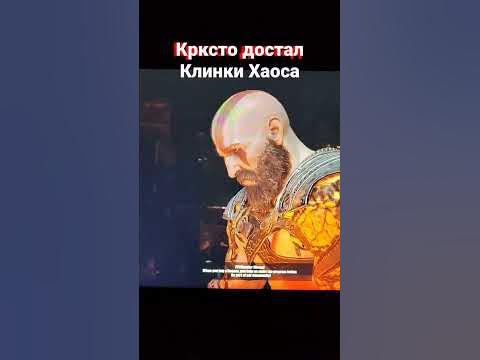 клинки хаоса , Кратос , год оф вар , god of war - YouTube