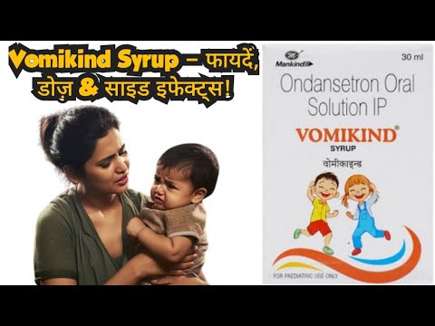 Vomikind Syrup Benefits, Uses, Dosage, Review, Side Effects in Hindi ...