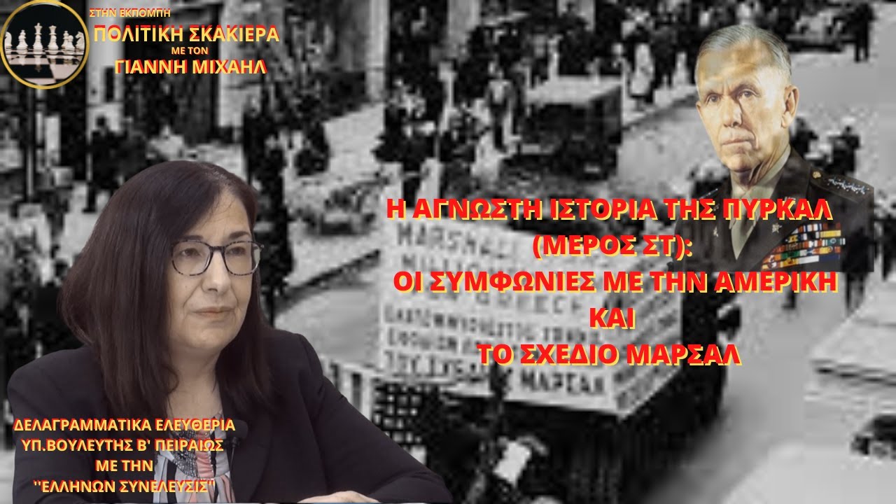 H ΑΓΝΩΣΤΗ ΙΣΤΟΡΙΑ ΤΗΣ ΠΥΡΚΑΛ (ΜΕΡΟΣ ΣΤ): ΟΙ ΣΥΜΦΩΝΙΕΣ ΜΕ ΤΗΝ ΑΜΕΡΙΚΗ ...