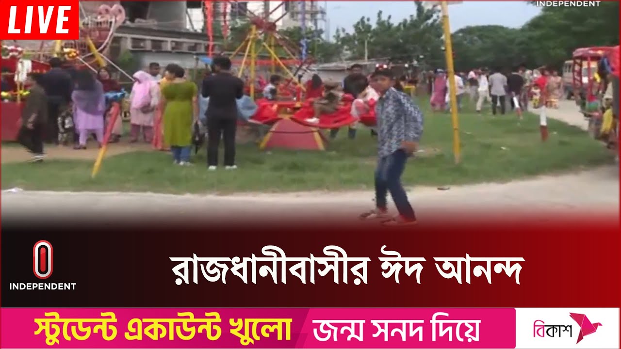 ঈদ উপলক্ষে রাজধানীর বিনোদন কেন্দ্রগুলোতে ভিড় বেড়েছে | Eid Ghuraghuri | Independent TV - YouTube