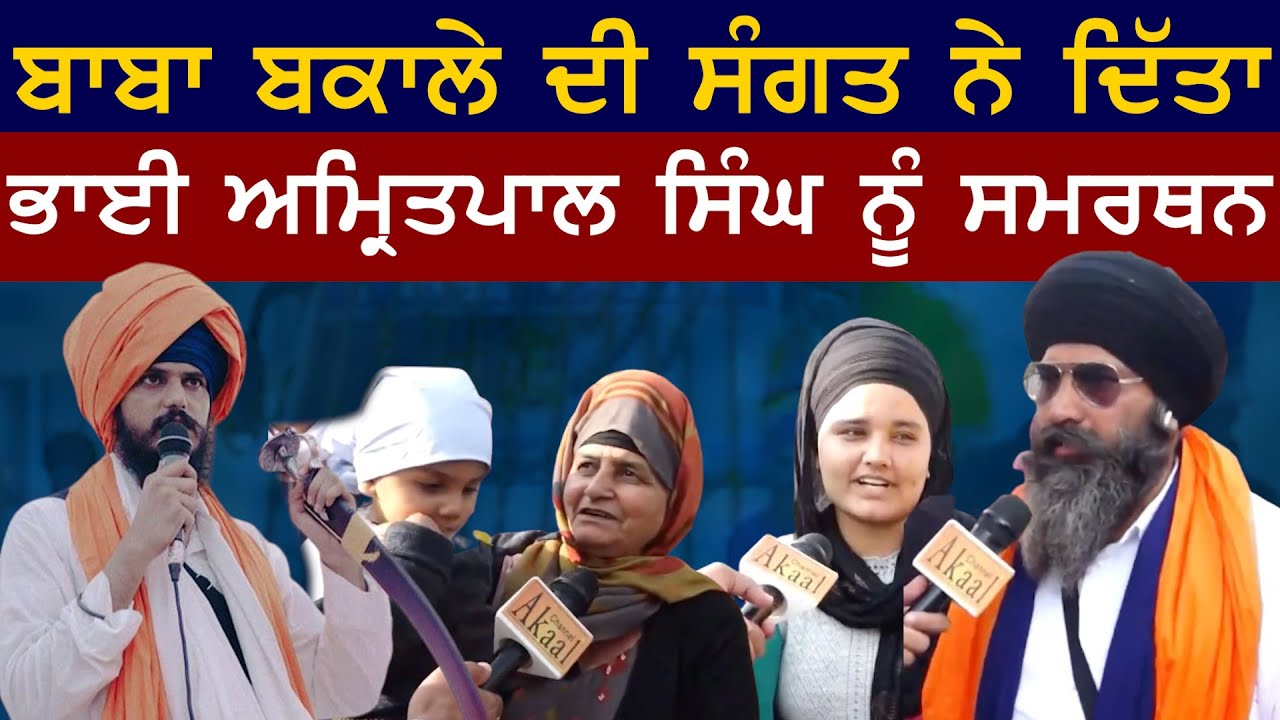 Baba Bakala ਦੀ ਸੰਗਤ ਨੇ ਦਿੱਤਾ Bhai Amritpal ਸਿੰਘ ਨੂੰ ਸਮਰਥਨ - YouTube