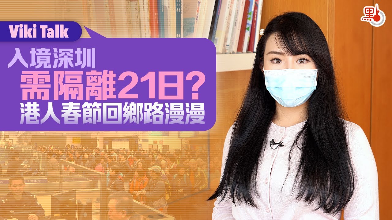 Viki Talk | 入境深圳需隔離21日？港人春節回鄉路漫漫 - YouTube