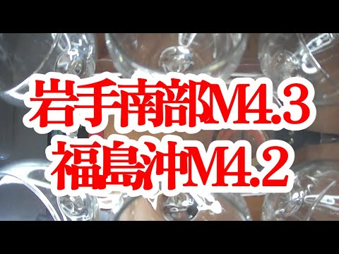 25/4/10午前 ①8:33岩手沿岸南部M4.3/最大震度3 ②10:13福島沖M4.2/最大震度2 - YouTube