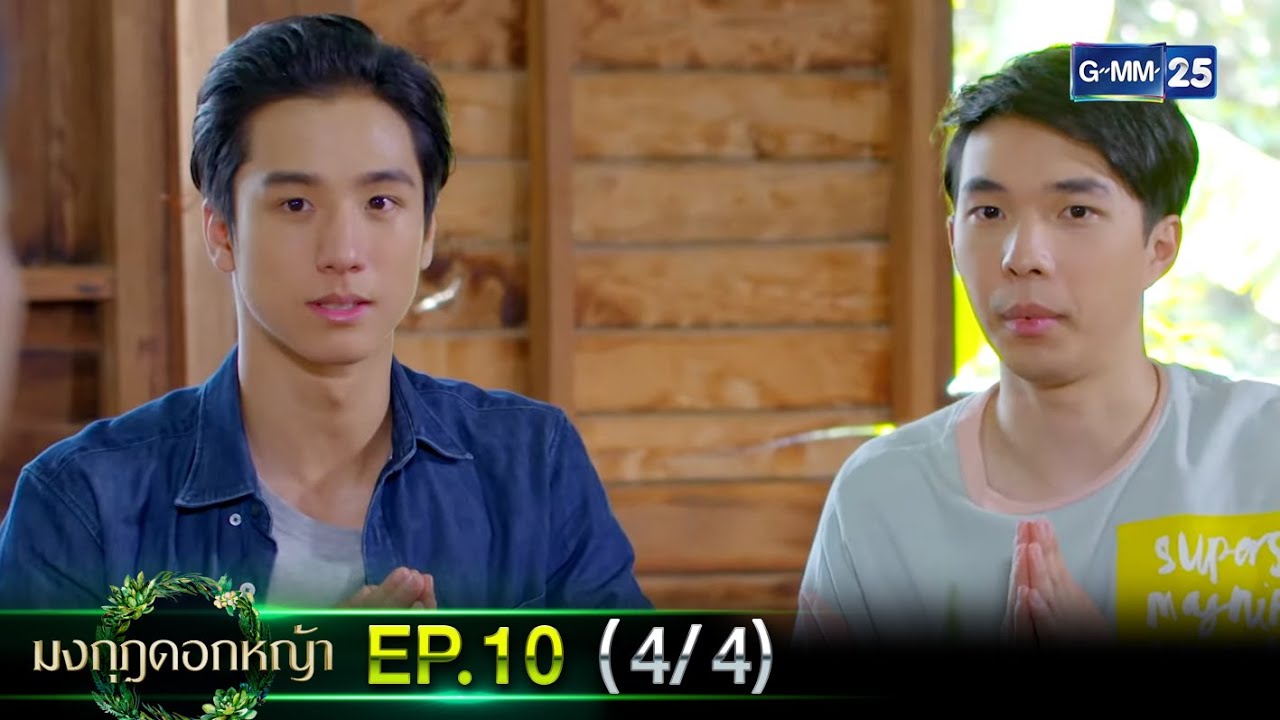 มงกุฎดอกหญ้า | EP.10 (4/4) | 31 มี.ค. 67 | GMM25 - YouTube