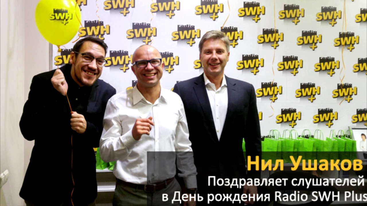 Мэр Риги Нил Ушаковпоздравляет Radio SWH Plus с днем рождения #22 - YouTube