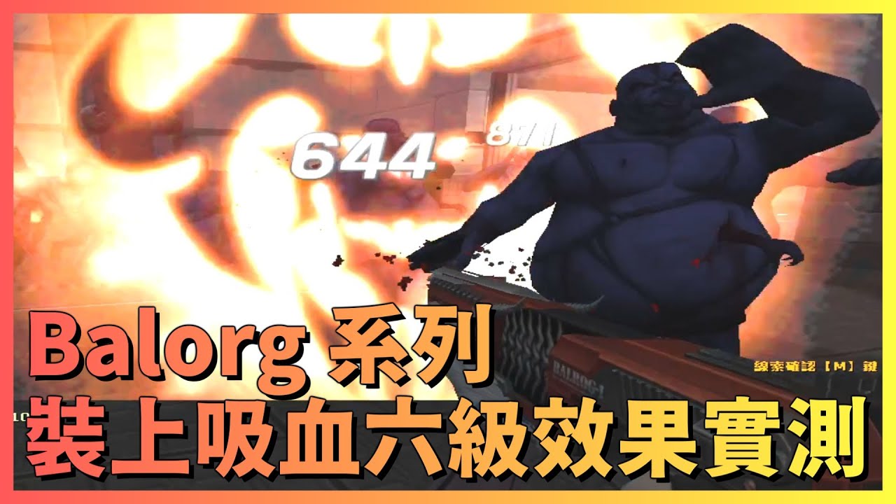 CSO 】Balrog 系列，裝上《 吸血六級部件 》災厄回血效果實測！ - YouTube