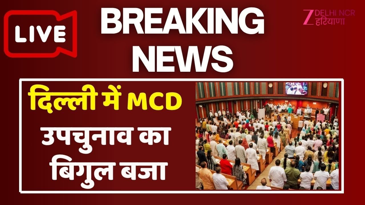 Delhi MCD Election 2025 live : MCD उपचुनाव, किसका लगेगा दांव? | AAP ...