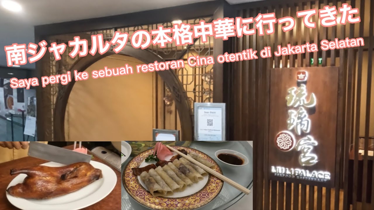 【Liu Li Place Seafood Restaiurant 琉璃宮】南ジャカルタの本格中華に行ってきた！ - YouTube