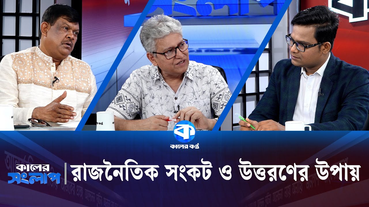 রাজনৈতিক সংকট ও উত্তরণের উপায় | কালের সংলাপ | Masood Kamal | Abu Naser ...
