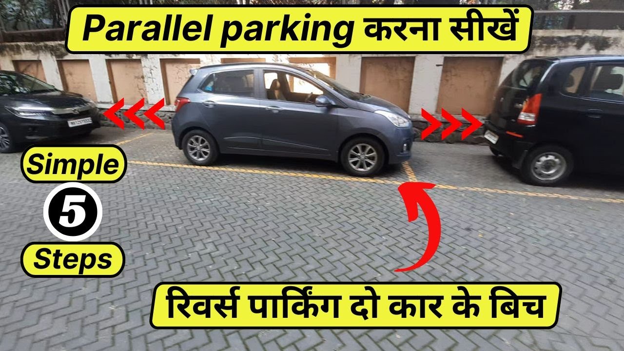 Parallel parking कैसे करे ? | 5 simple steps मे सीखें - YouTube