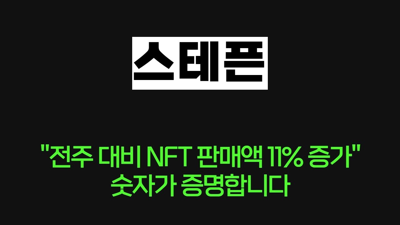 스테픈 코인 숫자가 증명합니다 오직 결과로만 입증하세요 스테픈코인 스테픈코인전망 스테픈코인분석 스테픈코인호재