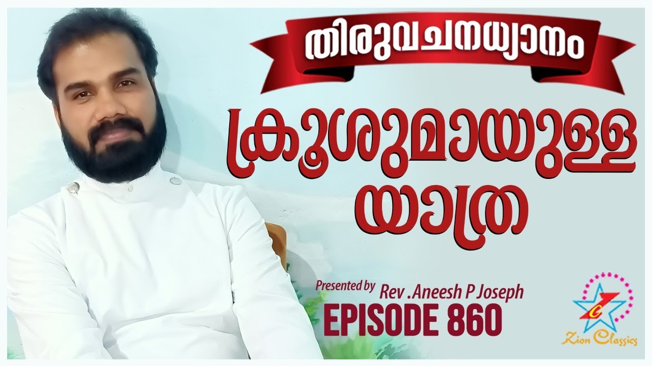 ക്രൂശുമായുള്ള യാത്ര | Rev. Fr. Aneesh PJ | Episode 860 - YouTube Music
