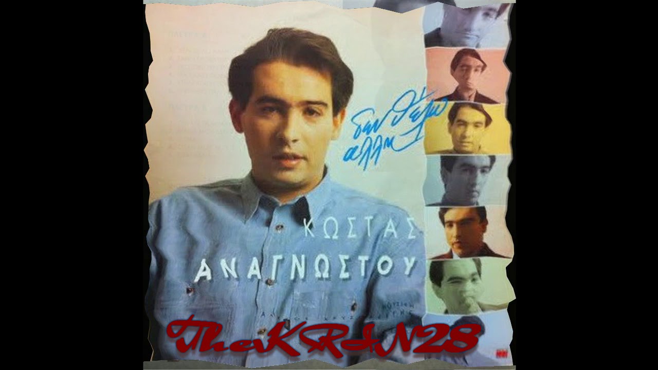 ΑΝΑΓΝΩΣΤΟΥ Κ. **03. ΣΚΟΤΩΝΟΥΝ Τ' ΑΛΟΓΑ ** - YouTube